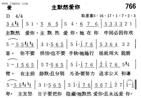 第766首 主默然爱你和散那阿们歌谱网