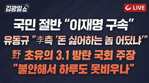 🔴live 11시 김광일쇼 224 금 법인 카드 기록 다 있어 중형 못 면해 김성태 이화영에 “최악 만들지