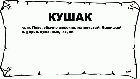КУШАК - что это такое? значение и описание - YouTube