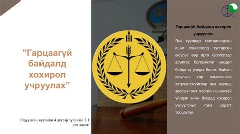 “ГАРЦААГҮЙ БАЙДАЛД ХОХИРОЛ УЧРУУЛАХ” ЗҮЙЛИЙГ ХЭРЭГЛЭСЭН ШҮҮХИЙН