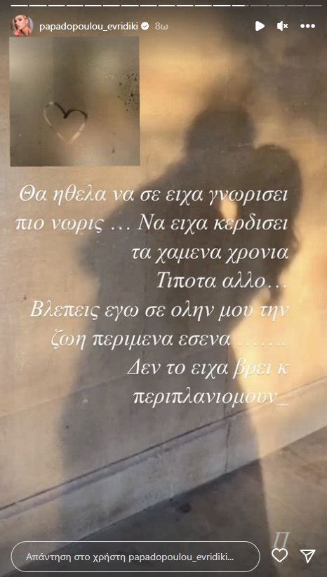 Ευρυδίκη Παπαδοπούλου «Θα ήθελα να σε είχα γνωρίσει πιο νωρίς Η
