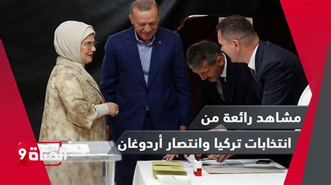 مشاهد رائعة من انتخابات تركيا وانتصار أردوغانمشاهد رائعة من انتخابات