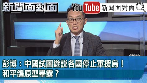 🔥【20230223精彩片段】🔥 彭博：中國試圖遊說各國停止軍援烏！和平鴿原型畢露？ 🔥【20230223精彩片段】🔥 彭博：中國試圖遊說
