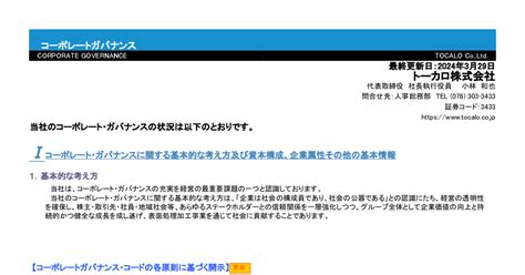 トーカロ 3433 ：コーポレート・ガバナンスに関する報告書 20240329 2024年3月29日適時開示 ：日経会社情報