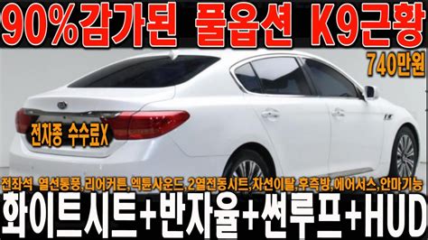 풀옵션 대형세단을 700만원대로 가능합니다 감가 많이된 세단은 이차타세요 중고차 K9중고 대형세단 Youtube
