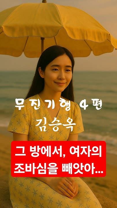 김승옥 무진기행 4편 남자가 머물렀었던 그 방에서 여자의 조바심을 Youtube