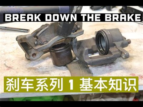 EP 022 刹车系列 1 基本知识 Brake series 1 Basics YouTube