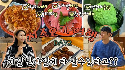 시즈오카 시내 완전정복 이걸 반나절에 다 할 수 있다고 Youtube