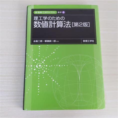 理工学のための 数値計算法 By メルカリ