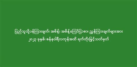 ပြည်သူသို့ပန်ကြားချက်၊ အမိန့်၊ အမိန့်ကြော်ငြာစာ၊ ညွှန်ကြားချက်များအား