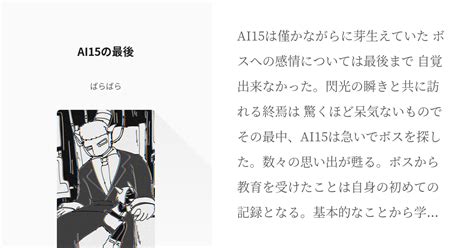 1 Ai15の最後 宇宙種族の断片 ばらばらの小説シリーズ Pixiv