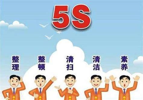 5s标准 5s标准化管理图片 5s 大山谷图库
