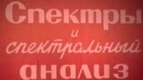 Спектры и спектральный анализ Смотреть онлайн в поиске Яндекса по Видео