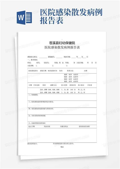 医院感染散发病例报告表word模板下载 编号lomwkxyk 熊猫办公