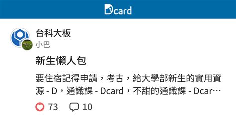 新生懶人包 台科大板 Dcard