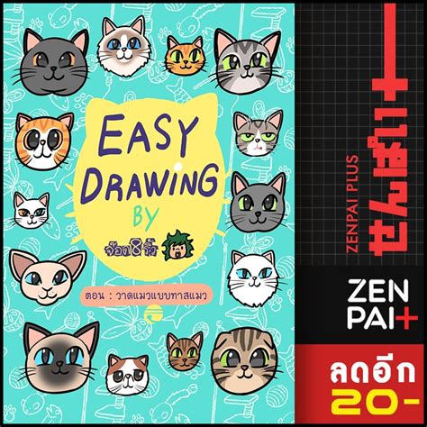 Easy Drawing By จ๊อด8ริ้ว ตอน วาดแมวแบบทาสแมว 10 มิลลิเมตร จ๊อด8ริ้ว Shopee Thailand