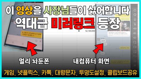 스마트폰의 화면을 컴퓨터로 가져올 수 있는 역대급 미러링크 게임 넷플릭스 메신저 모두 쉽고 편하게 사용 가능합니다 Youtube