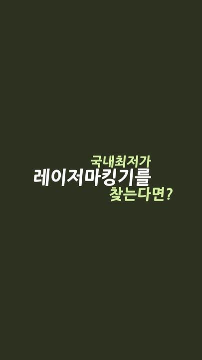 Short국내최저가 레이저마킹기는 머신샵에서 머신샵 Machineshop 레이저마킹기 탁상형마킹기 마킹기 레이저각인기 국내최저가 저렴한마킹기 레이저