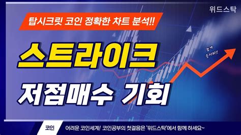 스트라이크 코인 시세 스트라이크 코인 저점매수 기회 예측 영상 Youtube
