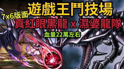 【pad】20遊戲王鬥技場 7x6版面 真紅眼黑龍x濕婆龍隊3分內通關 By Pippen Youtube