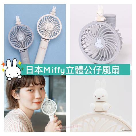 日本現貨預訂📍miffy立體公仔風扇 Japanchoo530