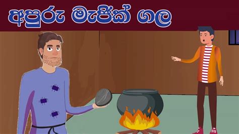 අපුරු මැජික් ගල Magic Rock Sinhala Cartoon Youtube