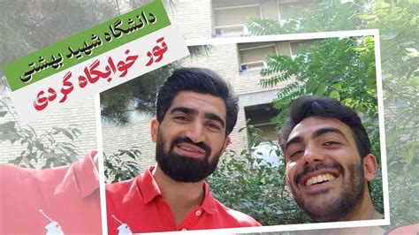 در خوابگاه شهید بهشتی چه میگذرد؟ تور کامل خوابگاه دانشجویی شهید بهشتی تهران Youtube