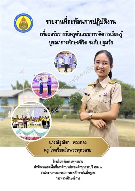 รายงานการสะท้อนการปฏิบัติงานเพื่อขอรับรางวัลครูต้นแบบการจัดการเรียนรู้