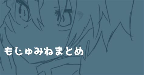 レンレン もじゅみねまとめ とrのイラスト Pixiv