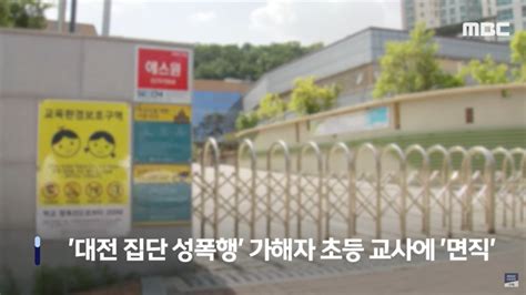 초등학교 선생이 된 집단 성폭행 가해자 ㄷㄷ 포텐 터짐 최신순 에펨코리아