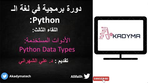 بالعربي Python Data Types ٣ Youtube
