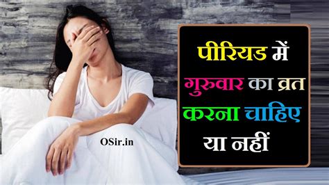 मासिक धर्म में व्रत पीरियड में गुरुवार का व्रत करना चाहिए या नहीं