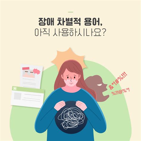 한국장애인고용공단 ‘장애 차별적 용어 아직 사용하시나요” 미디어 속 사용되는 장애 차별적 용어엔