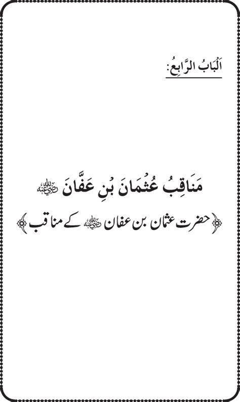 حضرت عثمان بن عفان رضی اللہ عنہ کے مناقب صحابہ کرام و اہل بیت اطہار