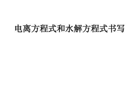 电离方程式和水解word文档免费下载文档大全