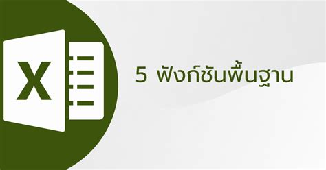5 ฟังก์ชันพื้นฐานของ Excel ในการคำนวณทางคณิตศาสตร์นั้น… By วิชุณี สารสุวรรณ Medium