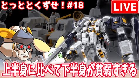 【とっととくずせ！ 18】これマジ？上半身に比べて下半身が貧弱すぎるhgガンダムtr 1 ヘイズル・アウスラ ギガンティック・アーム