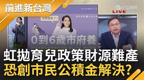 嫌立院公積金不夠花 高虹安甩鍋公積金爭議喊立院人事改革 拋0 6歲市府養財源難產恐再創市民公積金 市民中央會買單｜王偊菁主持