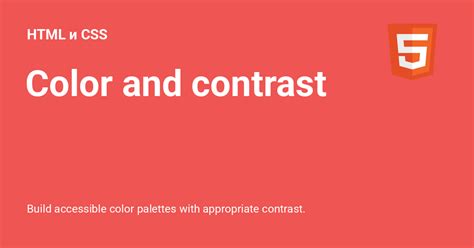 Color And Contrast ⚡️ Html и Css с примерами кода