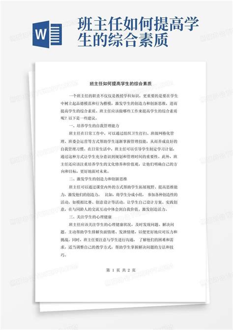 班主任如何提高学生的综合素质word模板下载编号lgexnpox熊猫办公