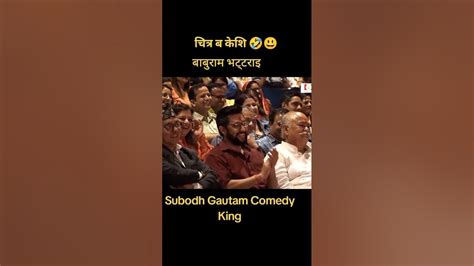 Subodh Gautam Comedy 😆 Viral Trending Funny Comedy Youtube