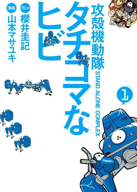 『タチコマなヒビ』が無料になってる！（ 1〜2巻） えすつー さんのマンガ ツイコミ仮