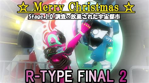 R Type Final 225 パウ・アーマークリスマスver～stage 10 『調査・放棄された宇宙都市』r Typer 3