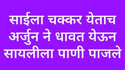 साईला चक्कर येतात अर्जुन ने धावत पाण्याचा ग्लास घेऊन येऊन राहिलेला पाणी