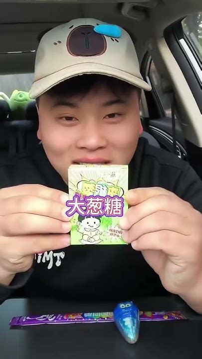 乎乎今天分享四个味道很古怪的零食 网红零食 零食推荐 糖果 吃货 Youtube