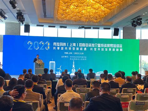 上海对口支援城市克拉玛依来沪推介，签约金额633亿创新高凤凰网