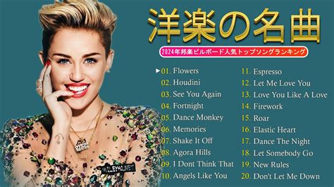 洋楽 ヒット チャート 最新 洋楽メドレー 2024 年人気の洋楽ランキングット チャート 最新 広告なし音楽テンションの上がる