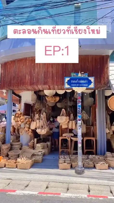 มุมเช็คอิน ร้านกระเป๋าสาน ถนนช้างม่อยเก่าเชียงใหม่ วิดีโอที่เผยแพร่โดย Nalanoey Lemon8