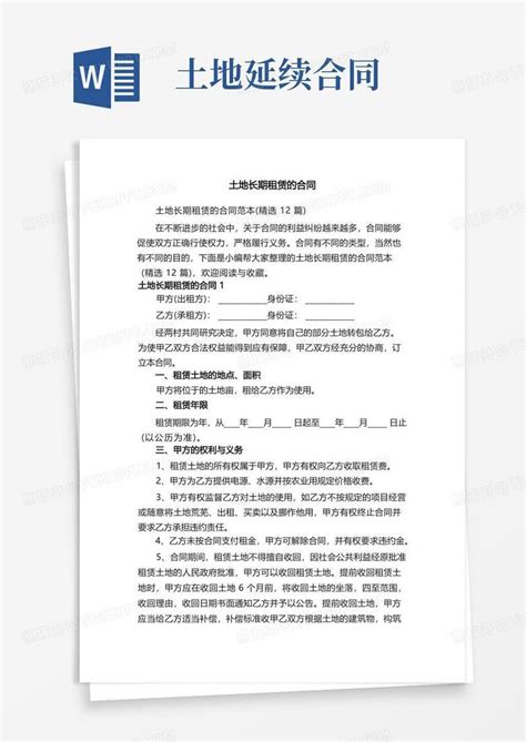 土地长期租赁的合同范本（精选12篇）1word模板下载编号lbxxpdkj熊猫办公
