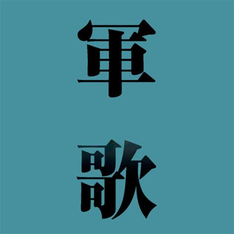 ラバウル小唄 Youtube Music